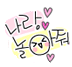 한글 이모티콘 몽땅~